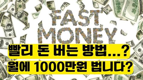 한달에 100 1000 만원 빨리 돈 버는 방법 속지마세요 YouTube