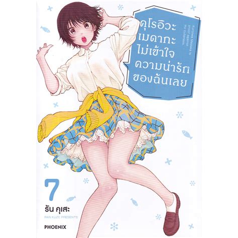 Se Ed ซีเอ็ด หนังสือ การ์ตูน คุโรอิวะ เมดากะ ไม่เข้าใจความน่ารักของฉันเลย เล่ม 7 Shopee