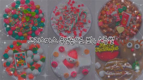 크리스마스 무영공으로 보는 소름썰 유은 액괴 슬라임 소름썰 와현님 영상 크리스마스 분위기 무영공 무편집 영상 공포 괴담 Youtube