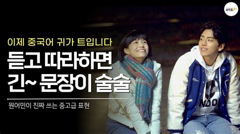 듣고 따라하면 긴 문장이 술술📢 영상 하나로 기초에서 중급으로 중국어 길게 말하기 11탄 원어민 중국어 표현 Youtube