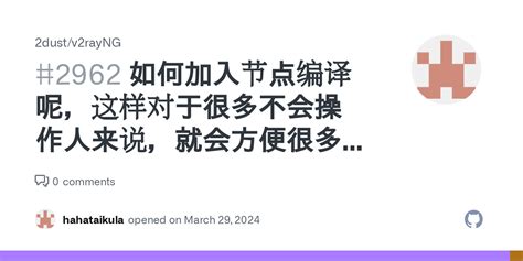 如何加入节点编译呢，这样对于很多不会操作人来说，就会方便很多了 · Issue 2962 · 2dustv2rayng · Github