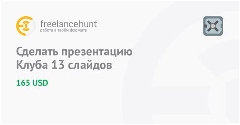 Сделать презентацию Клуба 13 слайдов • фриланс работа для специалиста • категория Разработка