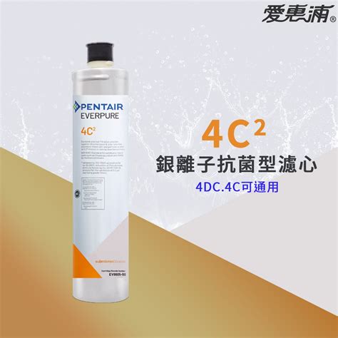 【思維康sweetcom】美國愛惠浦 Everpure Purvive 4c2銀離子抗菌濾芯 替代 4dc 4c 蝦皮購物