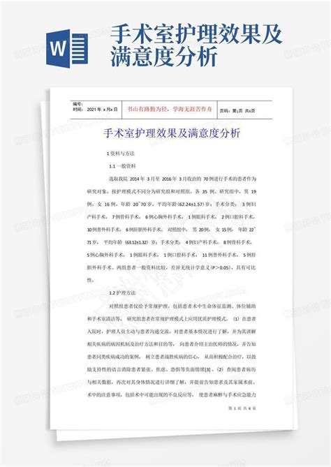 手术室护理效果及满意度分析 Word模板下载编号qejmyggm熊猫办公