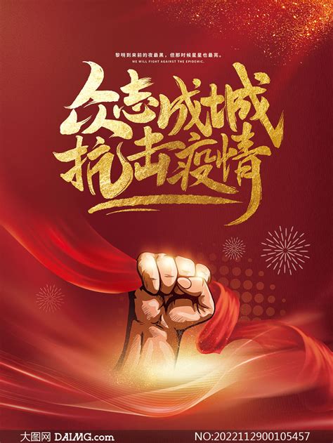 众志成城抗击疫情海报模板psd素材大图网图片素材