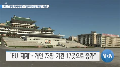 Voa 뉴스 Eu ‘대북 독자제재‘탄도미사일 개발 겨냥
