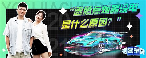 速腾点烟器没电是什么原因 有驾
