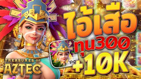 สล็อตสาวถ้ํา Treasures Of Aztec สาวถ้ําpg เกมสาวถ้ํา สาวถ้ำพีจี แตกหนัก