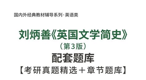 刘炳善英国文学简史第3版配套题库 知乎