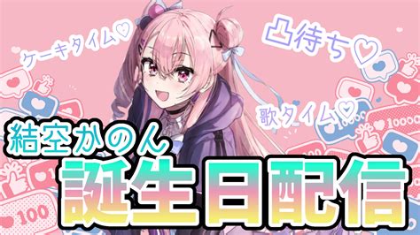 ꒰ঌ結空かのん🕊🎀໒꒱ On Twitter 📣本日の配信のお知らせ📣 🎀19時🎀 Fysbfdnu2a 今日は