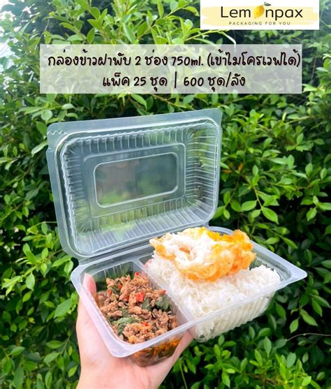 [ขายยกลัง] กล่องข้าวฝาพับ 2 ช่อง 750ml กล่องใส่อาหาร ฝาล็อค บรรจุ 600