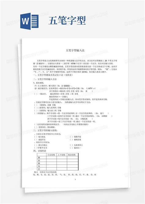 五笔字型word模板下载 编号qzgwmpdx 熊猫办公