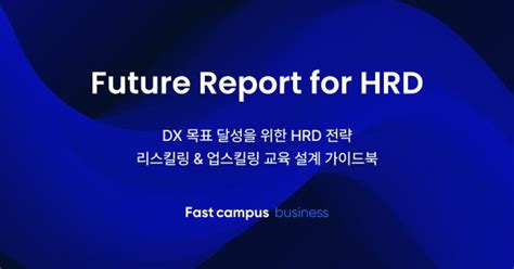 Linkedin 패스트캠퍼스 기업교육 페이지 Future Report For Hrd 리스킬링업스킬링 교육 설계 가이드 패스트캠퍼스 기업교육