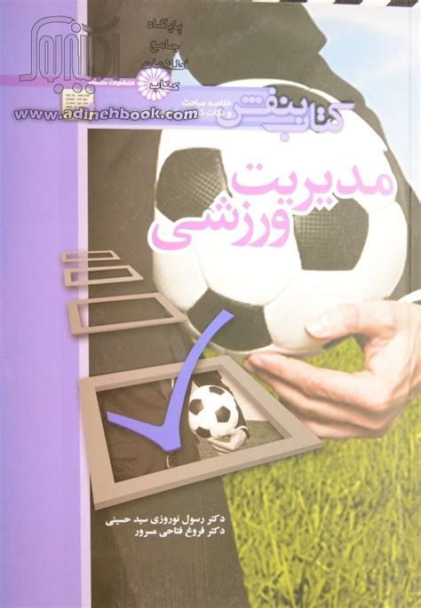 خرید کتاب مدیریت ورزشی کتاب بنفش،خلاصه مباحث و نکات کلیدی کنکور دکتری
