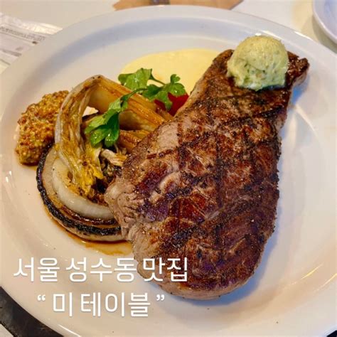 성수동 맛집 미테이블 서울숲 데이트하기 좋은 성수스테이크 맛집 네이버 블로그