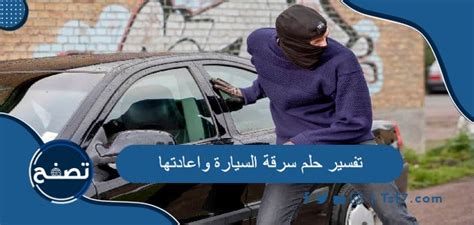 تفسير حلم سرقة السيارة واعادتها موقع تصفح
