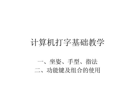 计算机打字基础教学word文档在线阅读与下载无忧文档