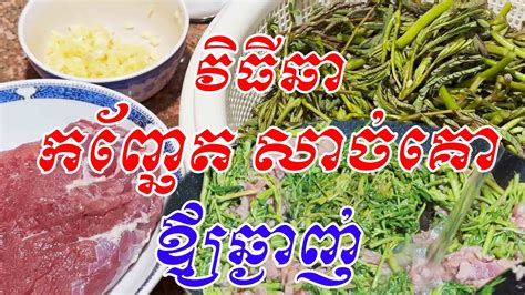 ឆ្ងាញ់ទៀតហើយ វិធីឆាកញ្ឆែត សាច់គោ ធម្មជាតិ Delicious Again And How To Fry Natural Beef Roth