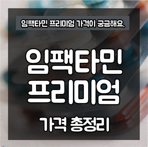 임팩타민 프리미엄 가격 총정리 오빠시대 투표방법