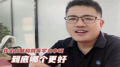 【在职研究生】非全日制和同等学力申硕到底哪个更好 Youtube