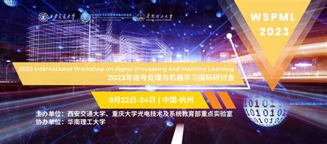 2023年信号处理与机器学习国际研讨会（wspml 2023） 知乎