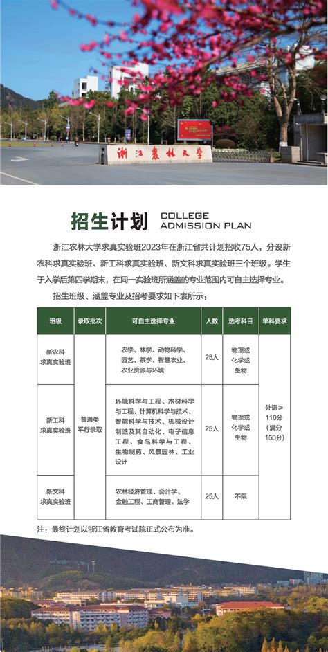欢迎报考浙江农林大学求真实验班 集贤学院