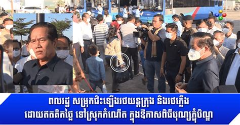 ពលរដ្ឋ នៅរាជធានីភ្នំពេញ នាំគ្នាសម្រុកទៅស្រុកកំណើត