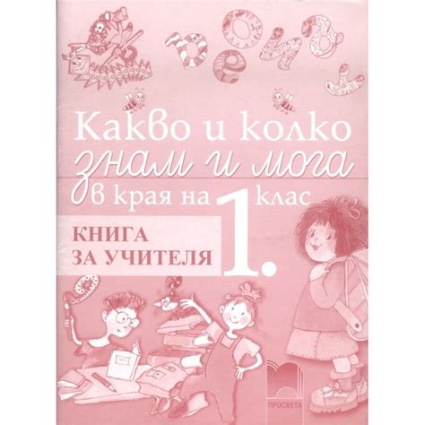Книга за учителя Какво и колко знам и мога в края на 1 клас Емилия Василева Emag Bg