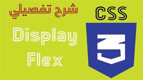 شرح تفصيلي display flex css