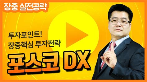 포스코dx 외국인 And 기관 And 프로그램 수급 교육 Youtube