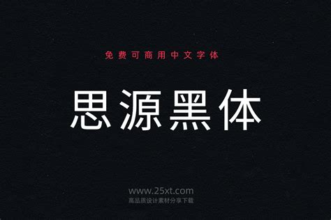 思源黑体｜谷歌推出的免费可商用中文字体 25学堂