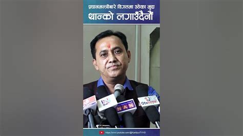 प्रधानमन्त्रीबारे विगतमा उठेका मुद्दा थान्को लगाउँदैनौं विश्वप्रकाश
