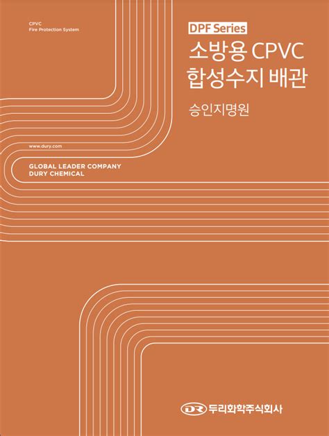 소방용 합성수지배관cpvc 승인지명원 승인지명원 두리화학
