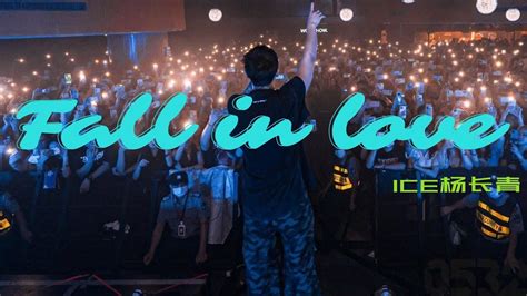 ICE杨长青Fall in love可我对生活一直都很尽力我想创造更多希望在这片荒芜的境地Official Lyrics