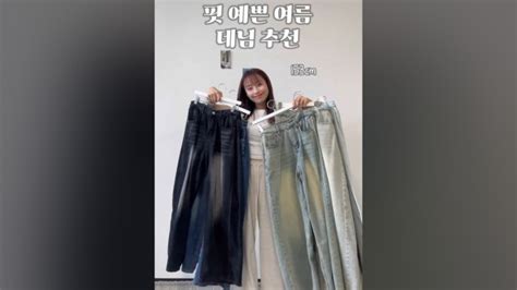 시원한 여름 데님바지 추천👖 네이버 Tv