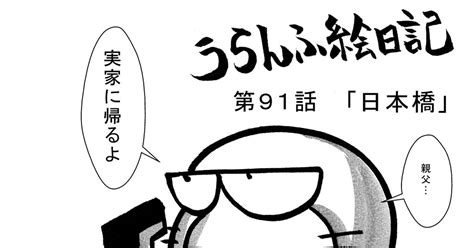 うらんふ うらんふ絵日記 第91話 「日本橋」 うらんふのイラスト Pixiv