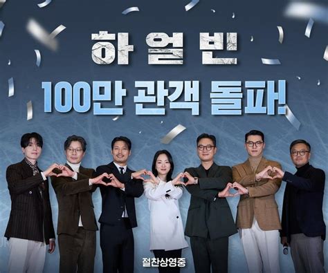 하얼빈 100만 관객 돌파
