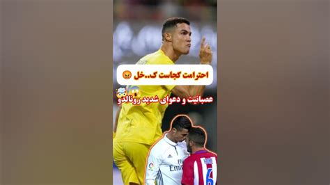عصبانیت و دعوای شدید رونالدو 😳😱 فوتبال مسی رونالدو خبر حاشیه
