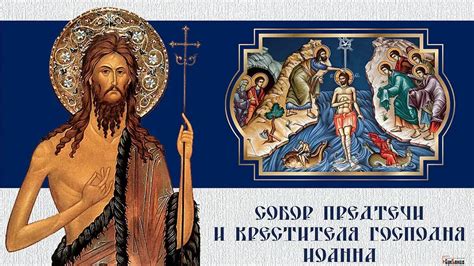 Праздник Собор Пророка Предтечи и Крестителя Господня Иоанна 10 примет почему нельзя умываться