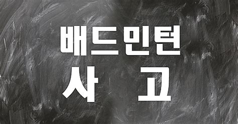 가족일상생활배상책임 담보특별약관 특약과 배드민턴 운동경기동호회 활동 중 사고 보험회사보험계약에서 보험보상 처리