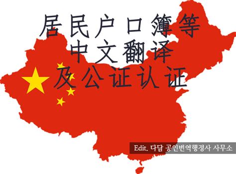 中文翻译及公证认证 居民户口簿等 가족관계증명서 기본증명서 중국어번역공증 등 실시 네이버 블로그