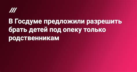 В Госдуме предложили разрешить брать детей под опеку только родственникам
