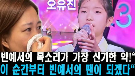 미스트롯3 빈예서의 어머니 무대 폭발 빈예서의 목소리에 국민 마스터들 모두가 눈물을 흘리게 만든 노래 빈예서의 목소리가 가장 신기한 약이 순간부터 빈예서의 팬이
