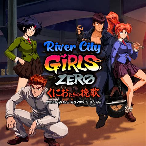 열혈경파 쿠니오군 외전 리버시티 걸즈 제로 중국어 간체자 한국어 영어 일본어 중국어 번체자