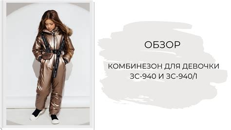 ОБЗОР. КОМБИНЕЗОН ДЛЯ ДЕВОЧКИ ЗС-940 И ЗС-940/1 - YouTube