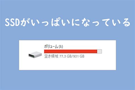 SSD がいっぱいになった場合の対処方法7つ