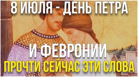 СЕГОДНЯ В ДЕНЬ ПЕТРА И ФЕВРОНИИ ВАЖНО ПРОЧЕСТЬ ЭТИ СЛОВА 8 июля День