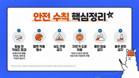 5월13일부터 개인형 이동장치 이용 규제 강화 꼭 알아야 할 안전수칙은
