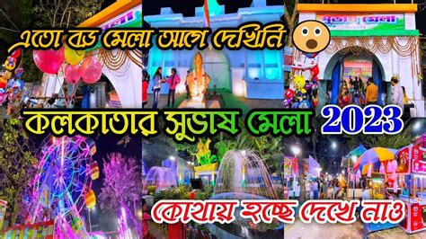 Subhash Mela Kankurgachi 2023 এত বড মল আগ দখন Subhash Mela