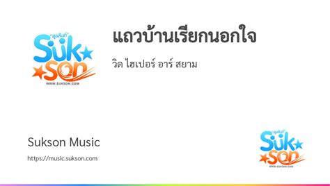ฟังเพลง เนื้อเพลง แถวบ้านเรียกนอกใจ วิด ไฮเปอร์ อาร์ สยาม Sukson Music